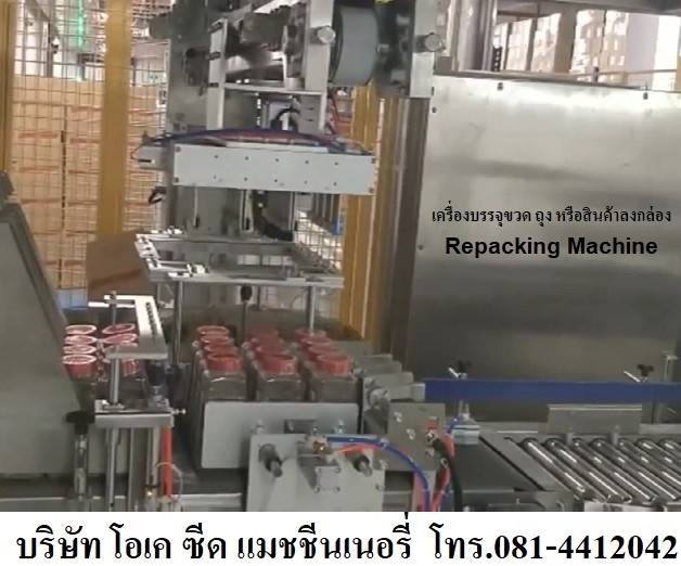 มีเครื่องบรรจุ ขวด ถุง สินค้าลงกล่อง แบบอัตโนมัติ Repacking Machine ...
